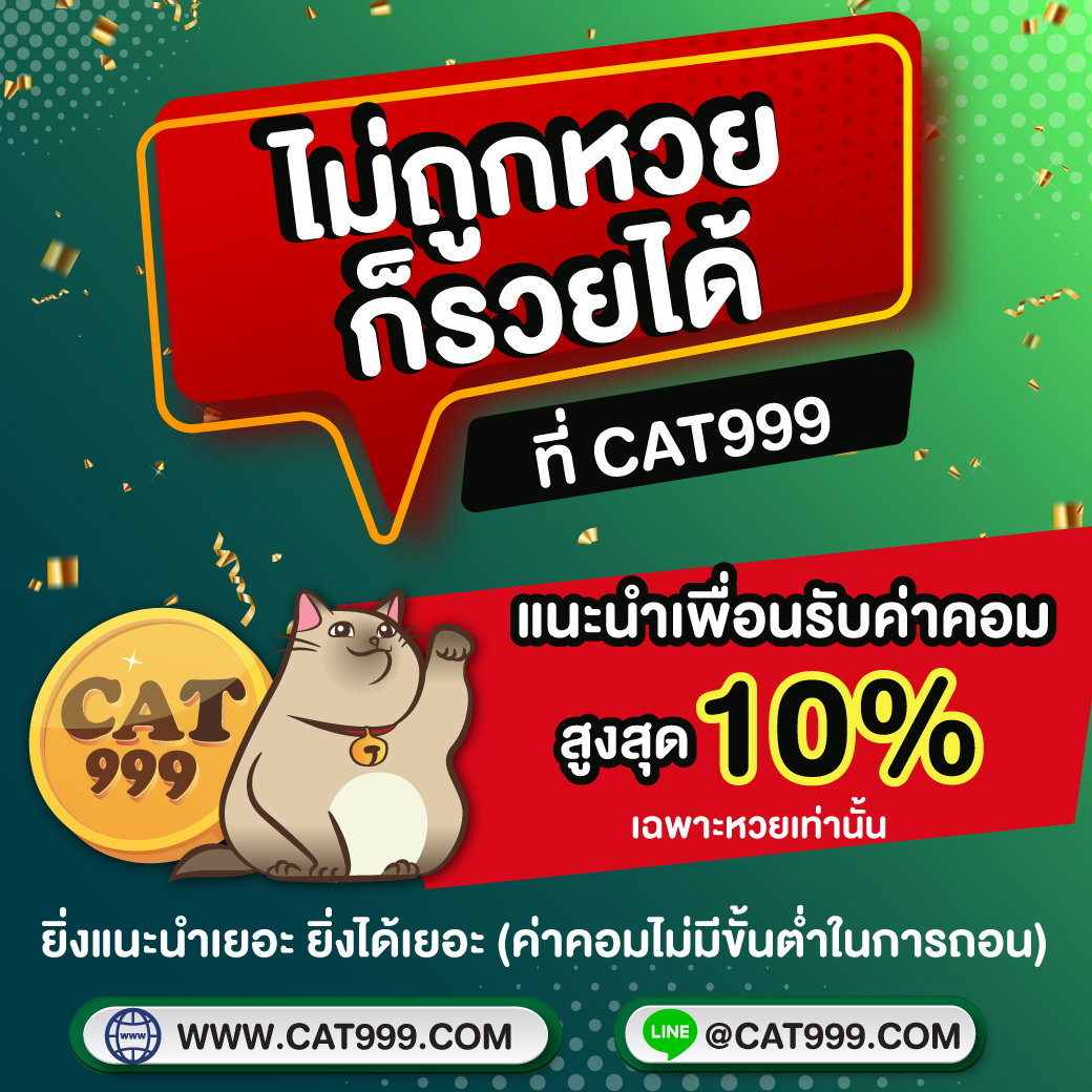 CAT999 แทงหวยออนไลน์ ผลหวย – CAT999 แทงหวยออนไลน์ ผลหวย การันตีจ่ายเรทเดียว จ่ายจริง จ่ายไว
